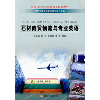 全国石材专业教育重点规划教材石材商贸物流与专业英语 张云凤