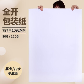 全开白色大张纸牛皮纸黑卡纸白纸画纸学生幼儿园画画贴墙包书纸包装纸牛皮卡墙纸厚纸袋787*1092毫米 白色全开 10张 100g