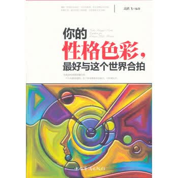 你的性格色彩，好与这个世界合拍 高轶飞著