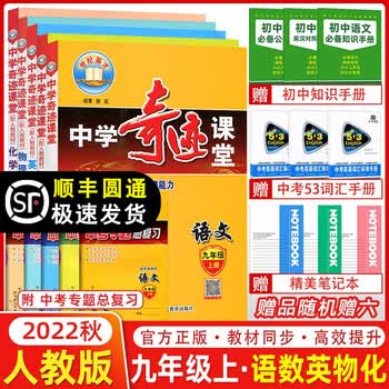2022秋新版 世纪英才中学奇迹课堂九年级上册语文数学英语物理化学人教版全5本 九年级上册教材同步解读