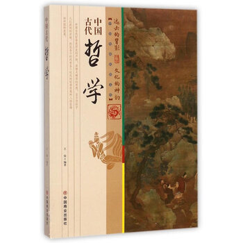 中国古代哲学 王俊 中国商业出版社