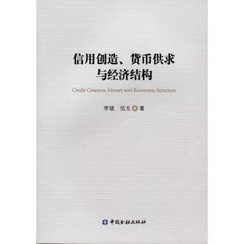 【新华图书籍 正版速发】信用创造、货币供求与经济结构 李斌,伍戈　著 中国金融出版社