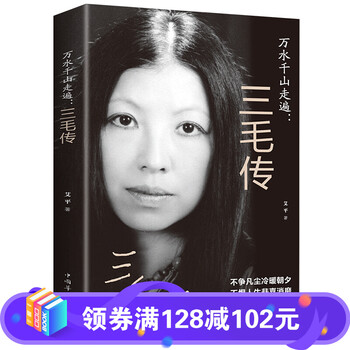 万水千山走遍：三毛传【8个印张】 民国才女现当代随笔 现代散文文学书籍