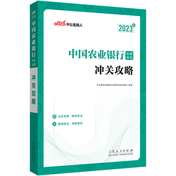 中公教育2023中国农业银行招聘考试用书通关攻略教材2022年春招秋招校园社会招聘农业考试资料