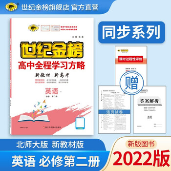 世纪金榜 英语必修第二册  2022版高中全程学习方略 新教材版 高一英语教材全解同步训练辅导人教北师大外研译林版 必修第二册.北师版