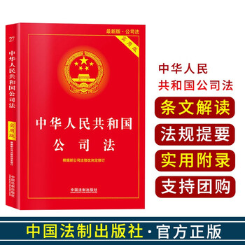 2021年版/中华人民共和国 法律法规/法规提要 /条文解读 /实用版 /红皮 / 公司法