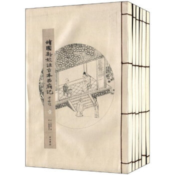 绘图新校注古本西厢记