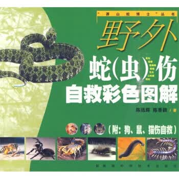 野外蛇(虫)伤自救彩色图解(附狗、鼠、猫伤自救) 陈远辉,陈香颖