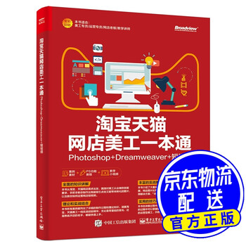 淘宝天猫网店美工一本通：Photoshop+Dreamweaver+短视频(博文视点出品)