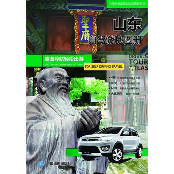 【新华书店 自营京送】山东自驾游地图册 中国北斗文化传媒（北京）有限公司 中国地图出版社