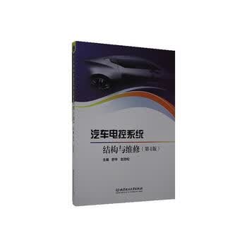 汽车电控系统结构与维修【保证正版】
