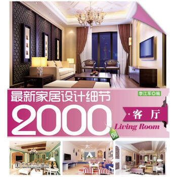新家居设计细节2000例:客厅【正版图书】