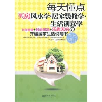 每天懂点买房风水 居家装修学 生活创意学
