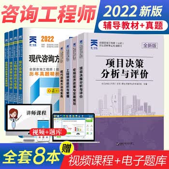 备考2023注册咨询工程师2022教材真题辅导全套注册咨询师2022教材免考组合自选 4辅导教材（非官方）+4真题试卷 共8本