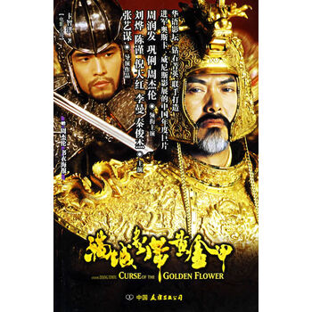 满城尽带黄金甲【正版图书】