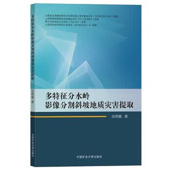 多特征分水岭影像分割斜坡地质灾害提取