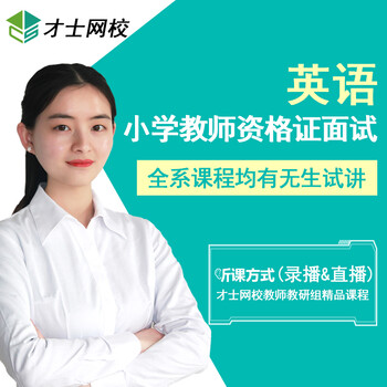 2022年网校教师资格证面试小学英语无生试讲视频网课答辩考试 才士题库电子版考试手机题库模拟题才士 全额支付 面试特惠班