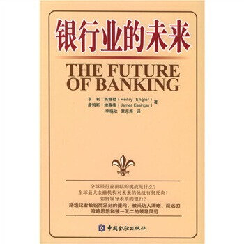 银行业的未来【正版图书】