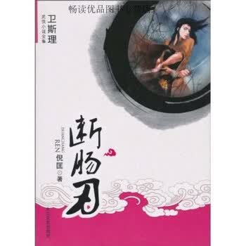 断肠刃 卫斯理武侠系列 倪匡