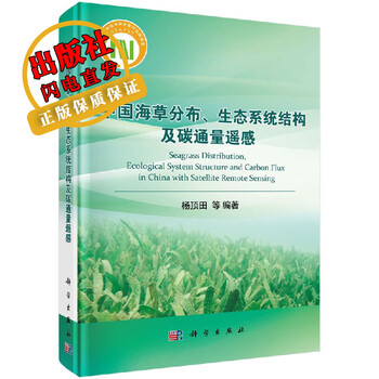 中国海草分布、生态系统结构及碳通量遥感