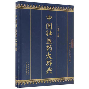 中国壮医药大辞典 钟鸣 编