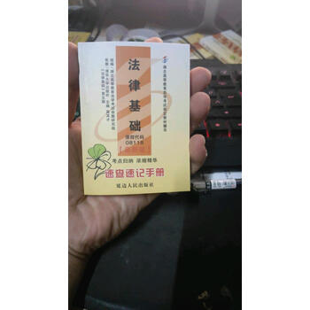 湖北自考小册子 08118 法律基础 速查速记 掌中宝 配清华版