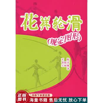 花样轮滑规定图形