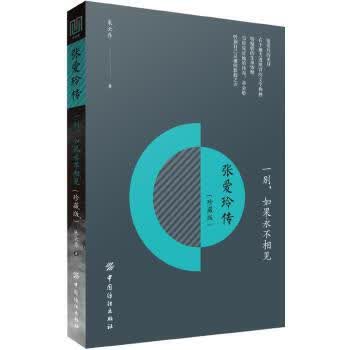 一别，如果永不相见:张爱玲传 朱云乔