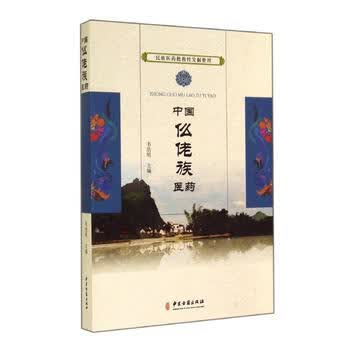 民族医药抢救性发掘整理:中国仫佬族医药