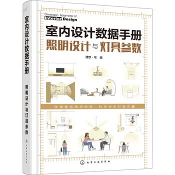 室内设计数据手册 照明设计与灯具参数 理想·宅 编 书籍
