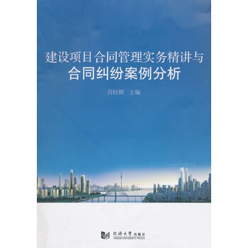 建设项目合同管理实务精讲与合同纠纷案例分析