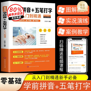 零基础学拼音+五笔打字从入门到精通办公软件五笔练习打字神器学拼音十五笔打字电脑办公软件五笔打字教程书