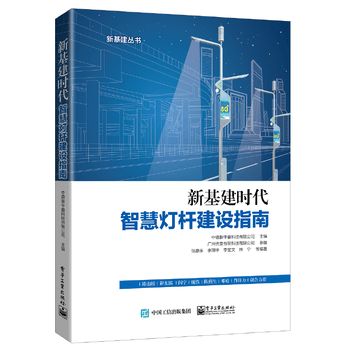 新基建时代智慧灯杆建设指南