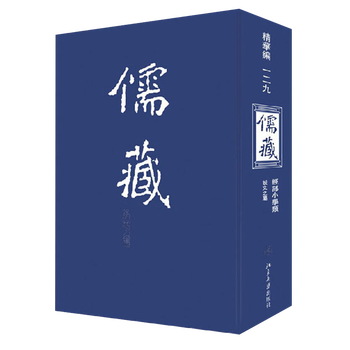  儒藏(精华编二九) 北京大学出版社