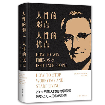 人性的弱点，人性的优点（新版）