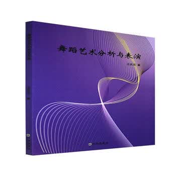舞蹈艺术分析与表演艺术  图书