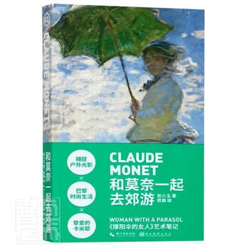和莫奈一起去郊游(撑阳伞的女人艺术笔记)张小玉湖北社9787571201524 绘画书籍