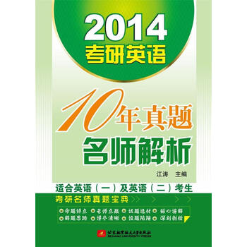 2014考研英语10年真题名师解析 江涛 北京航空航天大学出版社 9787512410640