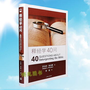 释经学40问【美】罗伯特·普拉默
