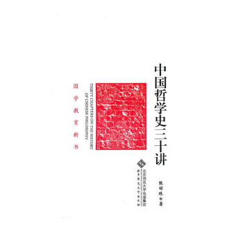 国学教育丛书:中国哲学史三十讲 张丽珠 著【正版书】