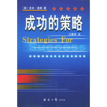 成功的策略【正版图书】