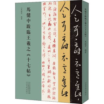马健中跋临王羲之《十七帖》 马健中 编 书籍