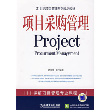 项目采购管理 Project