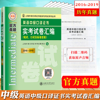 备考2021年英语中级口译证书 实考试卷汇编 笔试口试及标准答案 -2019年真题集上海市中高级口译