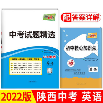 天利38套 2022版 中考试题精选 陕西专版 中考真题 初三九年级中考复习冲刺卷训练题 2021中考真题复习资料必刷题 英语