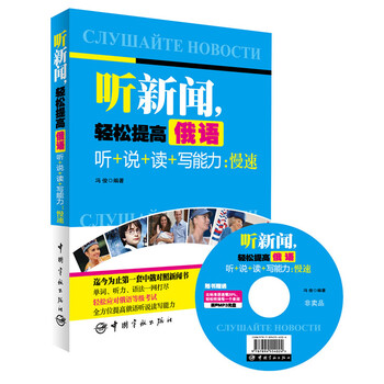 听新闻，轻松提高俄语听+说+读+写能力:慢速【正版图书】