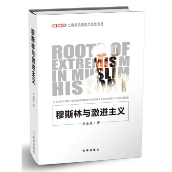 与激进主义 方金英 时事出版社 9787519502447