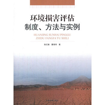 环境损害评估:制度、方法与实例【正版图书】