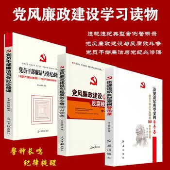 纪检监察廉政教育书党风廉政建设和反腐斗争+ 党员干部廉洁与党纪必修课+ 违规违纪典型案例警示录 套装