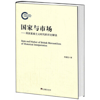 国家与市场:英国重商主义时代的历史解读